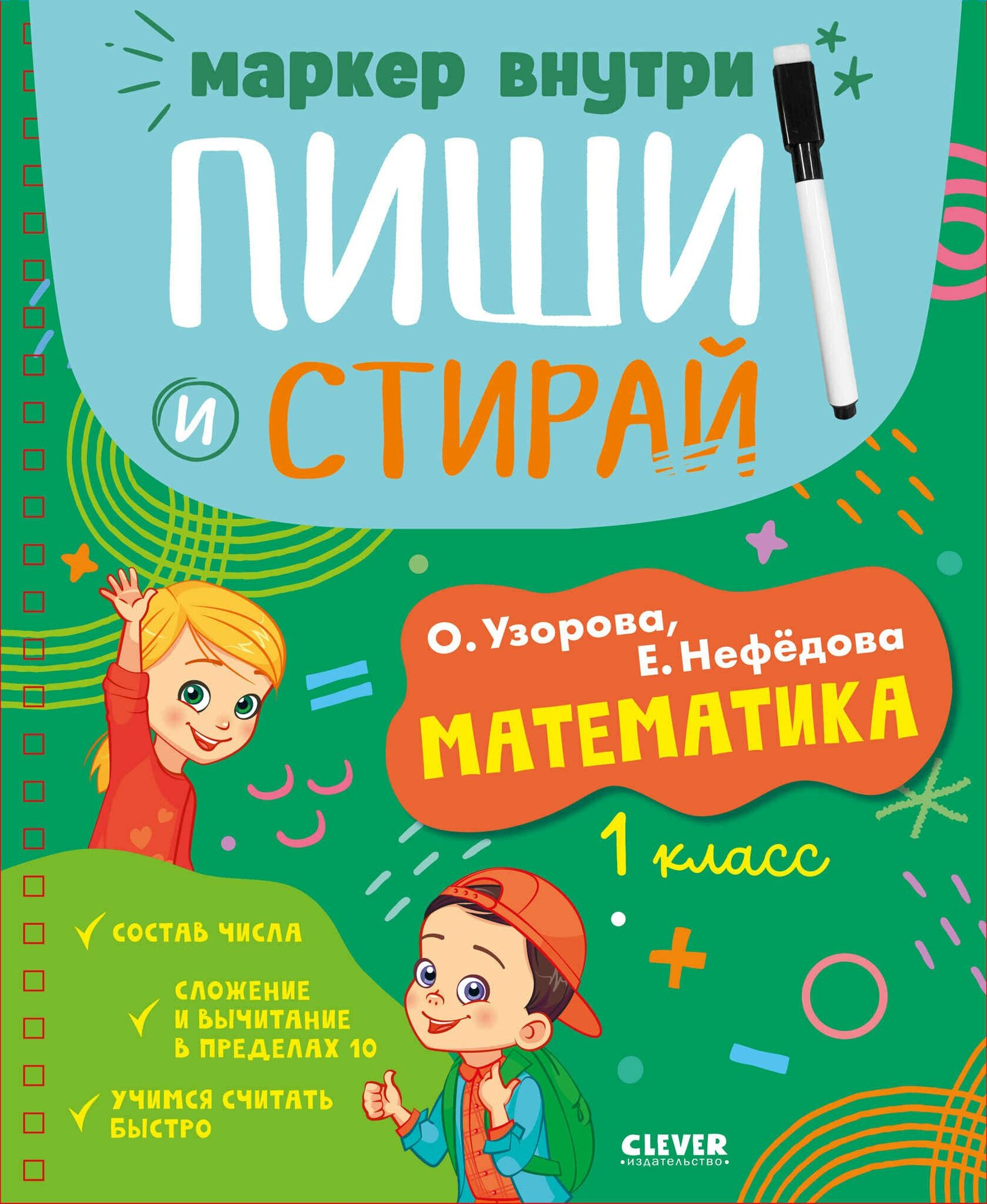 Пиши и стирай! Математика. 1 класс