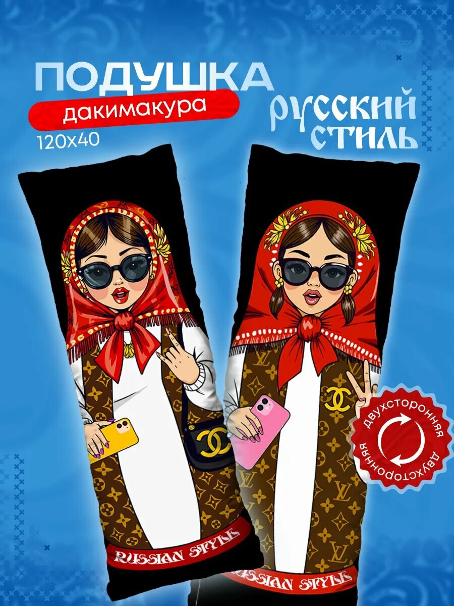 Подушка Дакимакура Россия Матрешка подарок 120х40