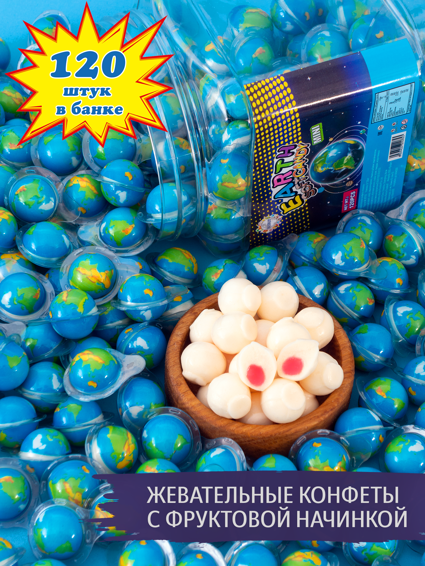 Жевательные конфеты Планета с фруктовой начинкой (120 шт. по 2 г). Подарок детям на праздник и день рождения