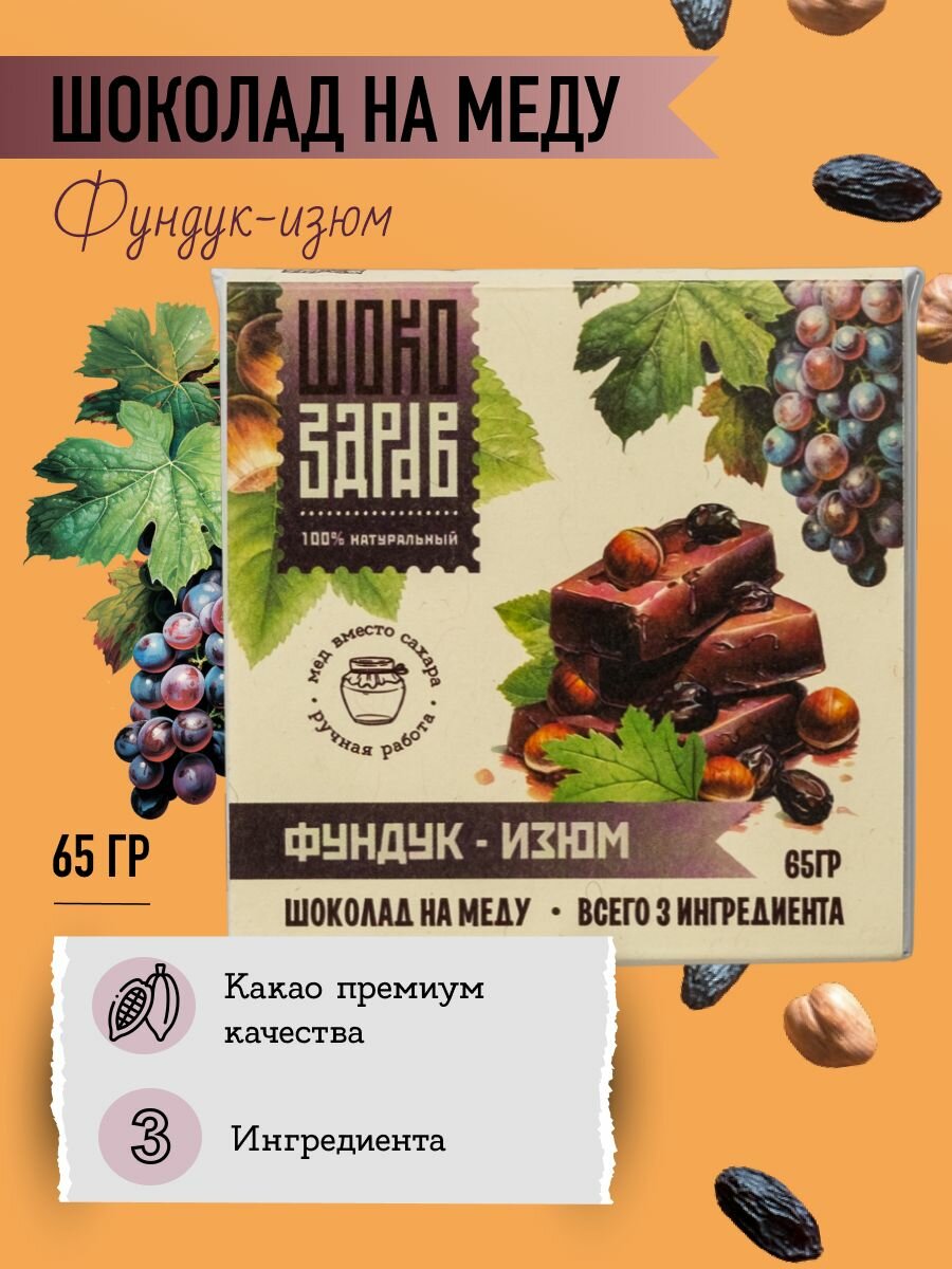 Шоколад на меду Без сахара Фундук-Изюм ШокоЗдрав горький, 65 г.