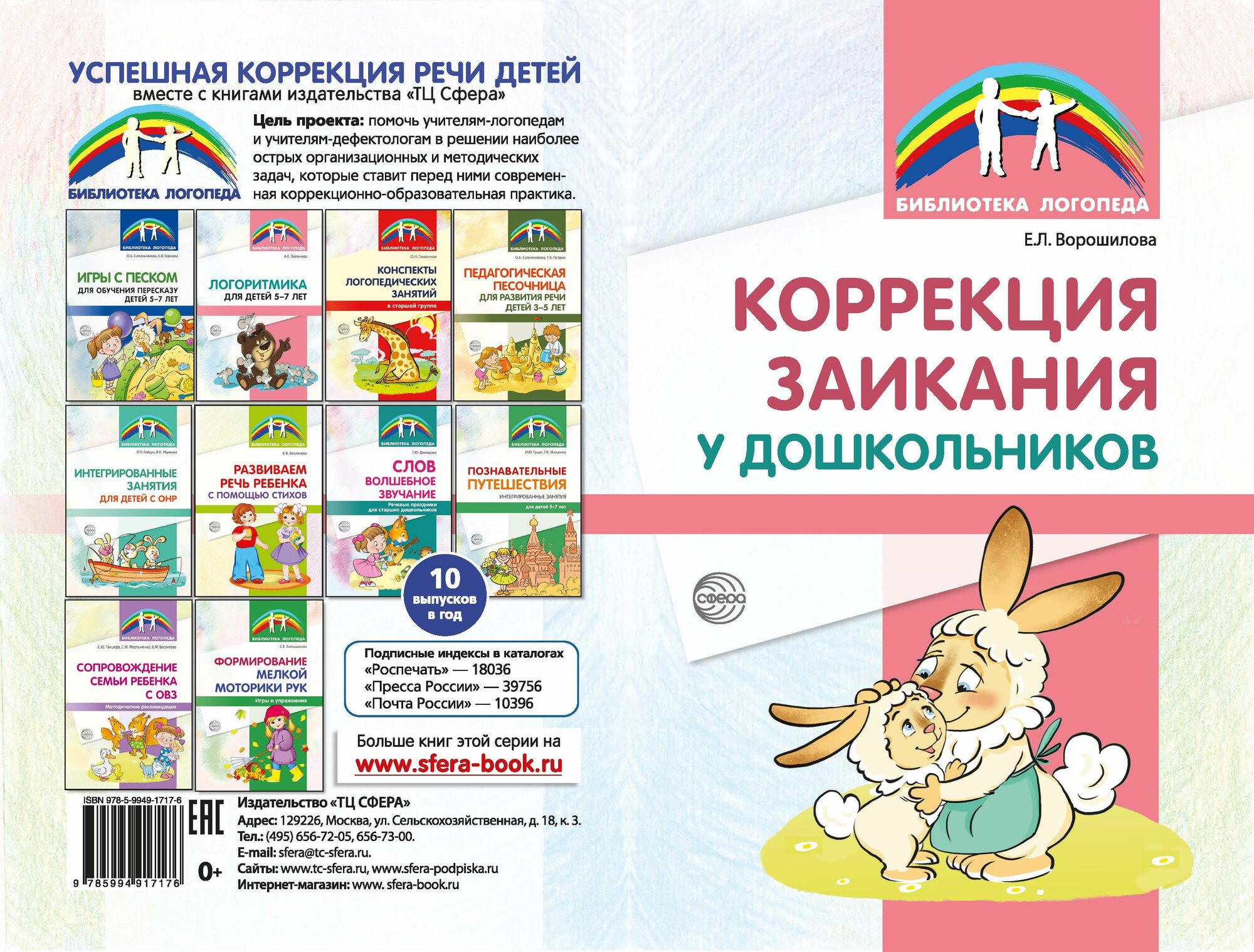 Коррекция заикания у дошкольников. Методическое пособие. 2-е изд. Ворошилова Е. Л. Библиотека логопеда.