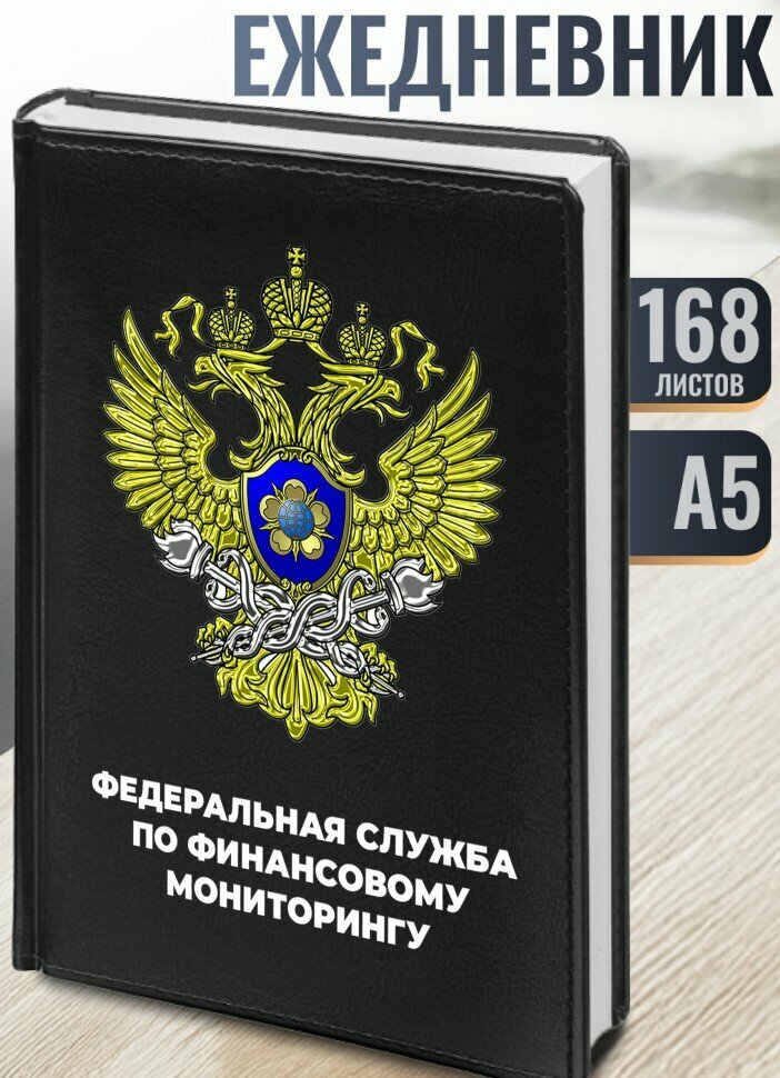 Ежедневник "Федеральная служба по финансовому мониторингу" Росфинмониторинг