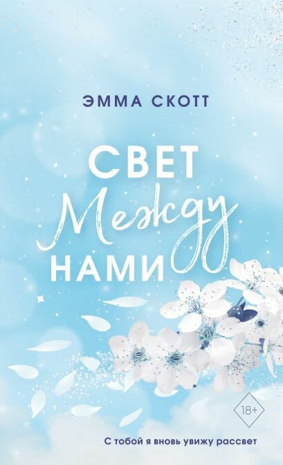 Скотт Эмма: Свет между нами (обрез с цветным узором)