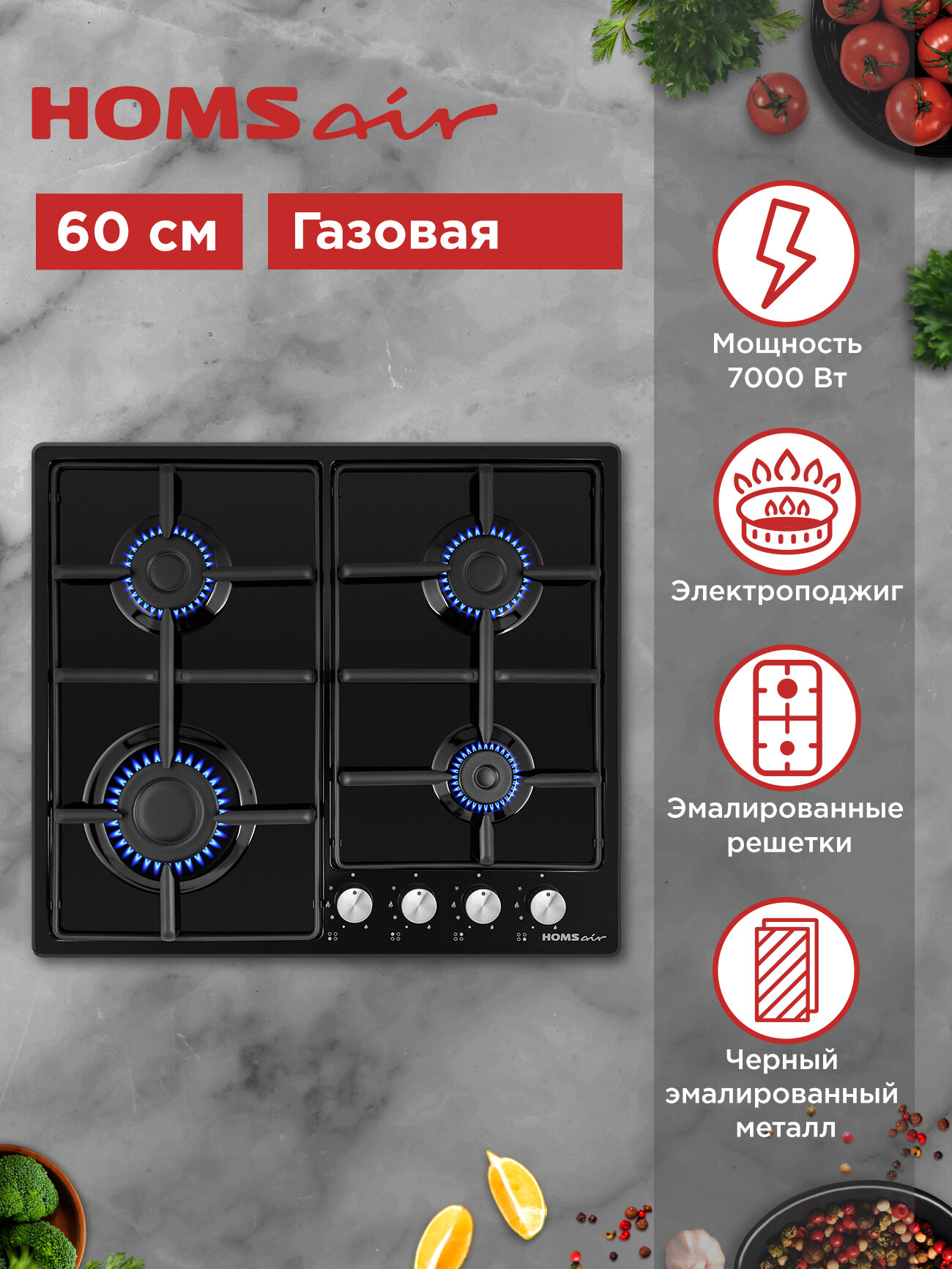 Варочная панель газовая HOMSair HGE643BK черная, встраиваемая, 4 конфорки, 60 см