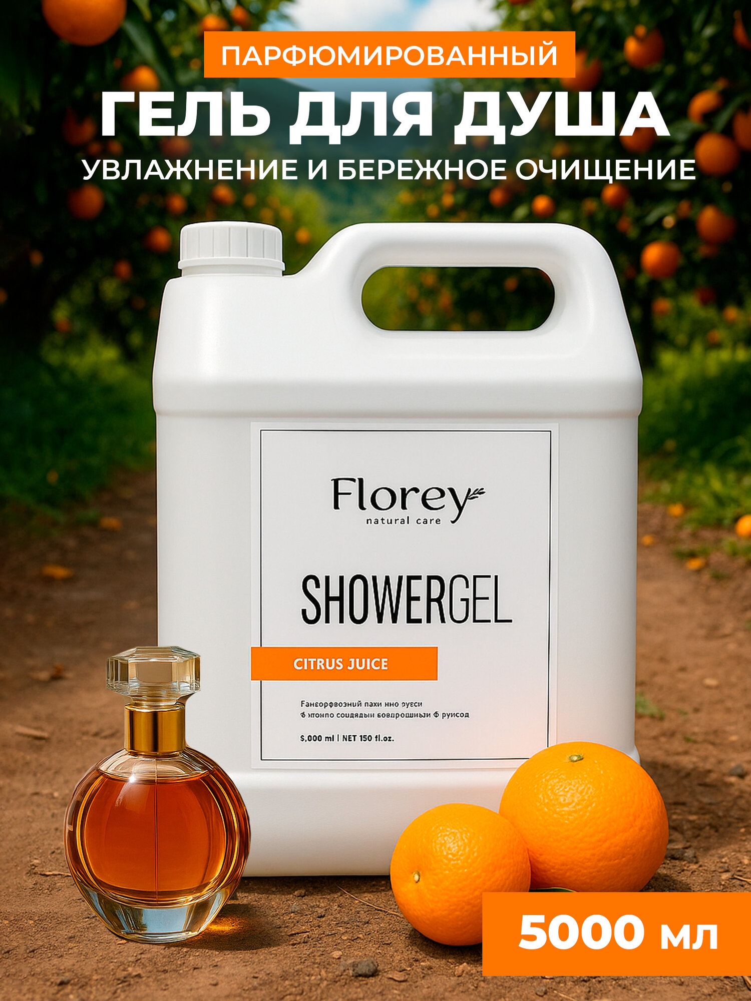 Гель для душа 5 литров парфюмированный для всей семьи, Florey, Цитрус