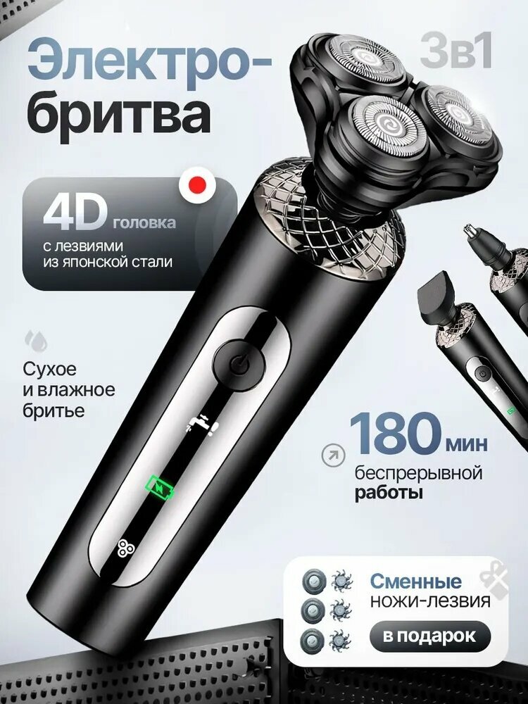 Электробритва мужская 3 в 1, бритва для мужчин электрическая, беспроводная