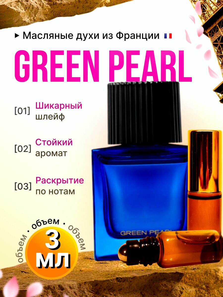 Green Pearl/Грин Перл Духи Масляные Стойкие