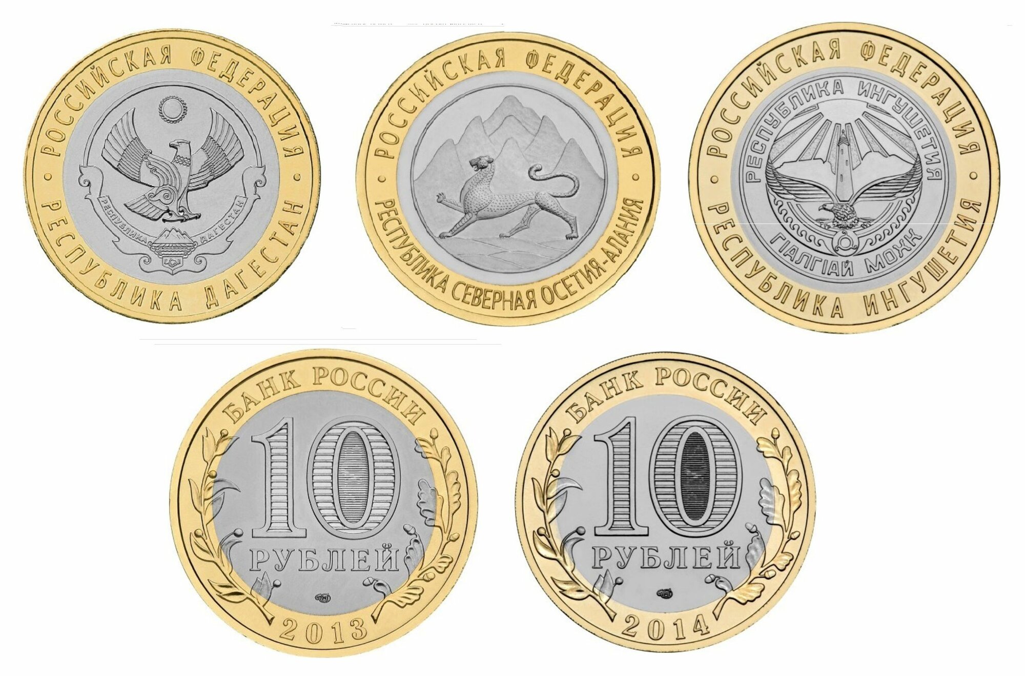 Набор из 3-х монет Кавказ 10 рублей 2013-2014 (С. Осетия, Дагестан, Ингушетия) UNC