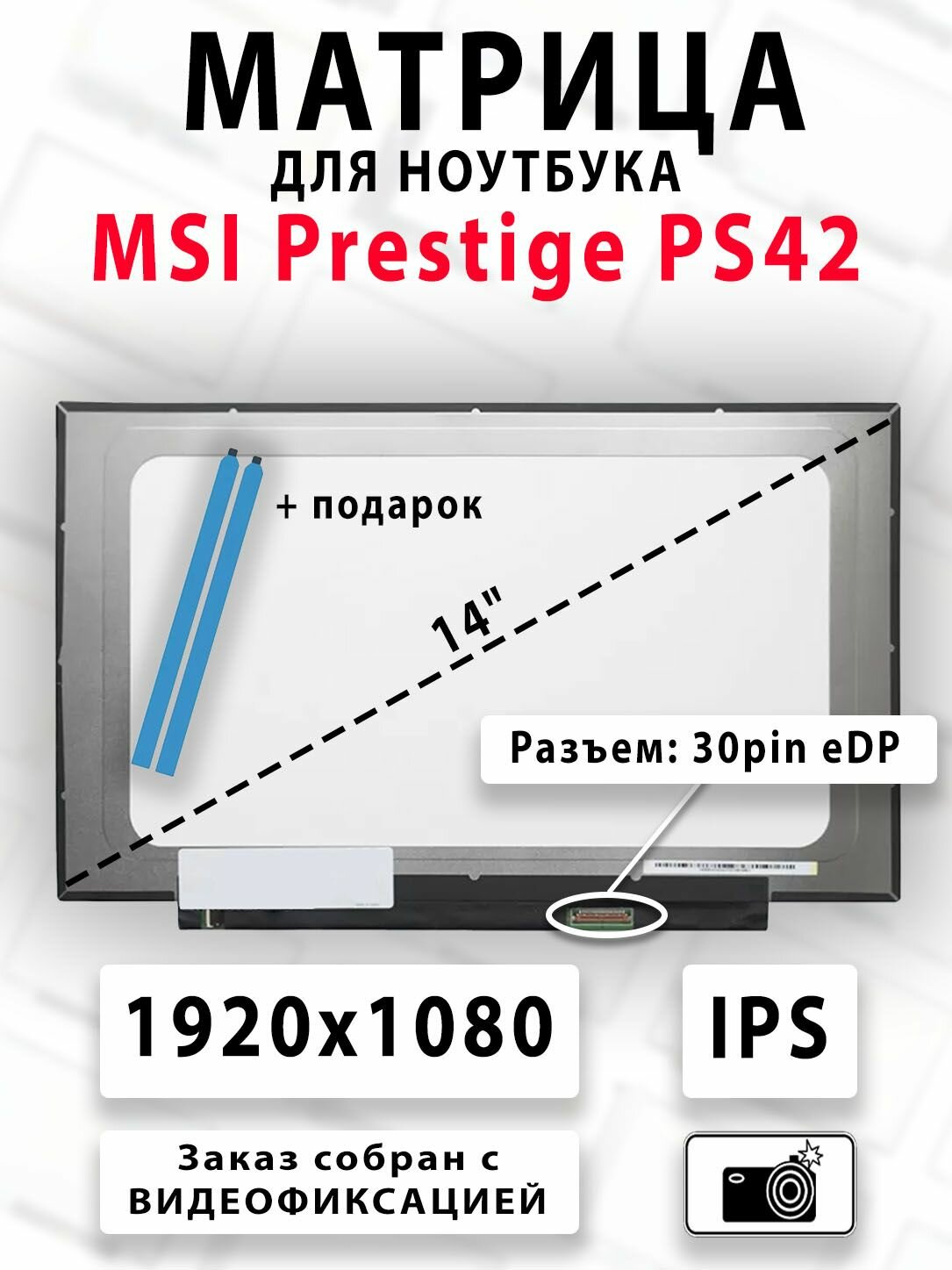 Матрица для ноутбука MSI Prestige PS42 - (14' - FullHD - IPS - 30pin)