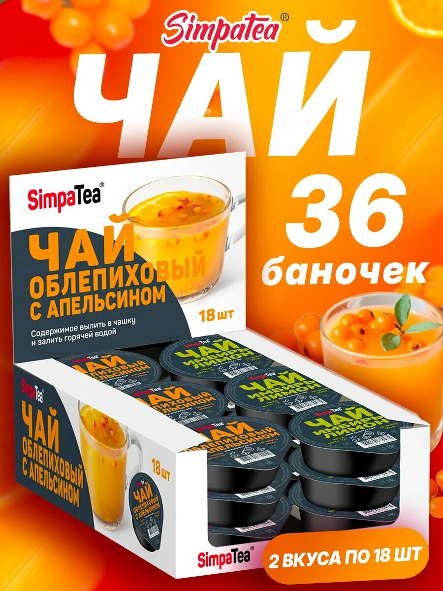 Чай порционный SimpaTea имбирь, облепиха - 36 баночек