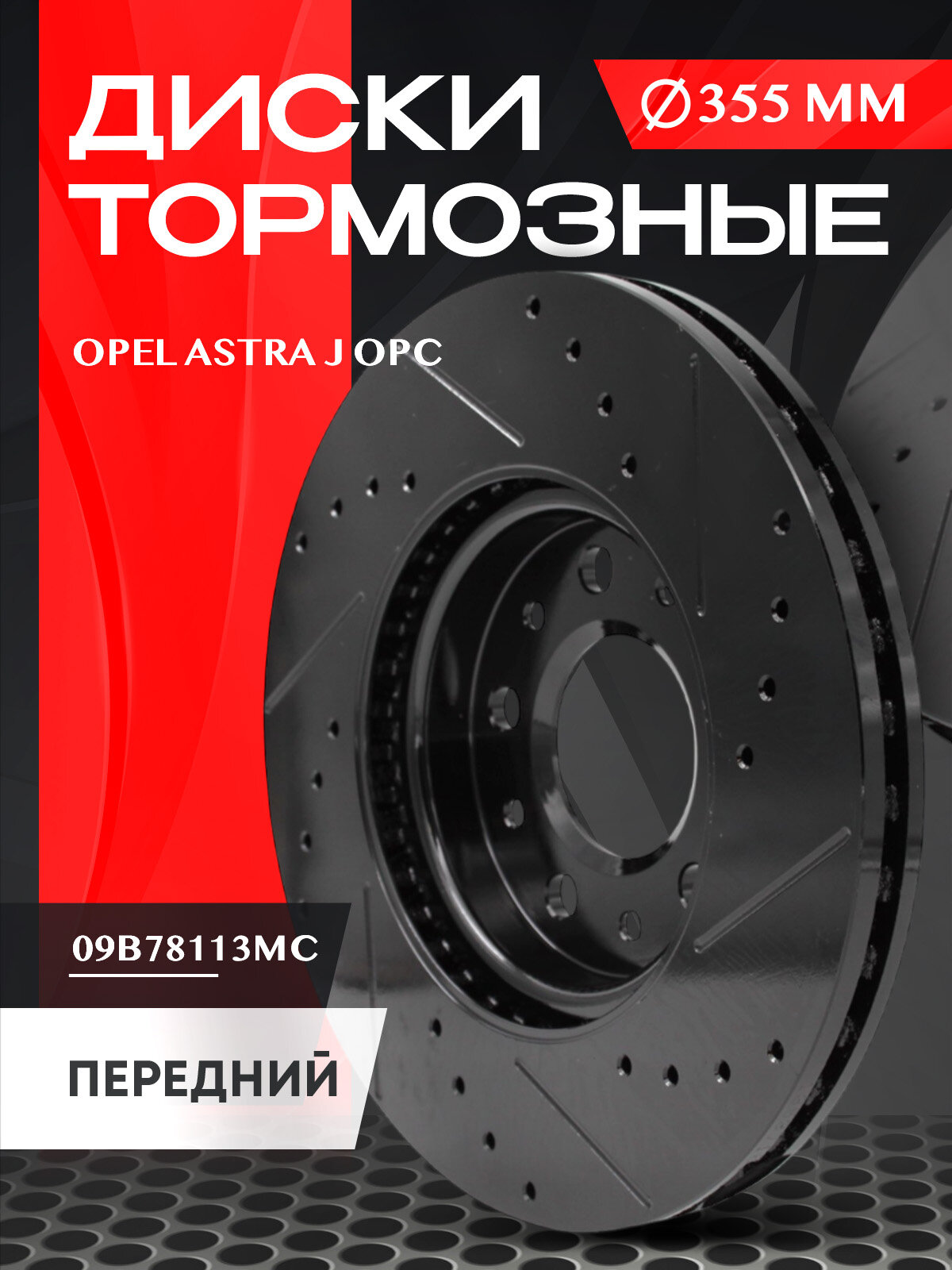 Диск тормозной передний Opel Astra J OPC перфорированный с насечками