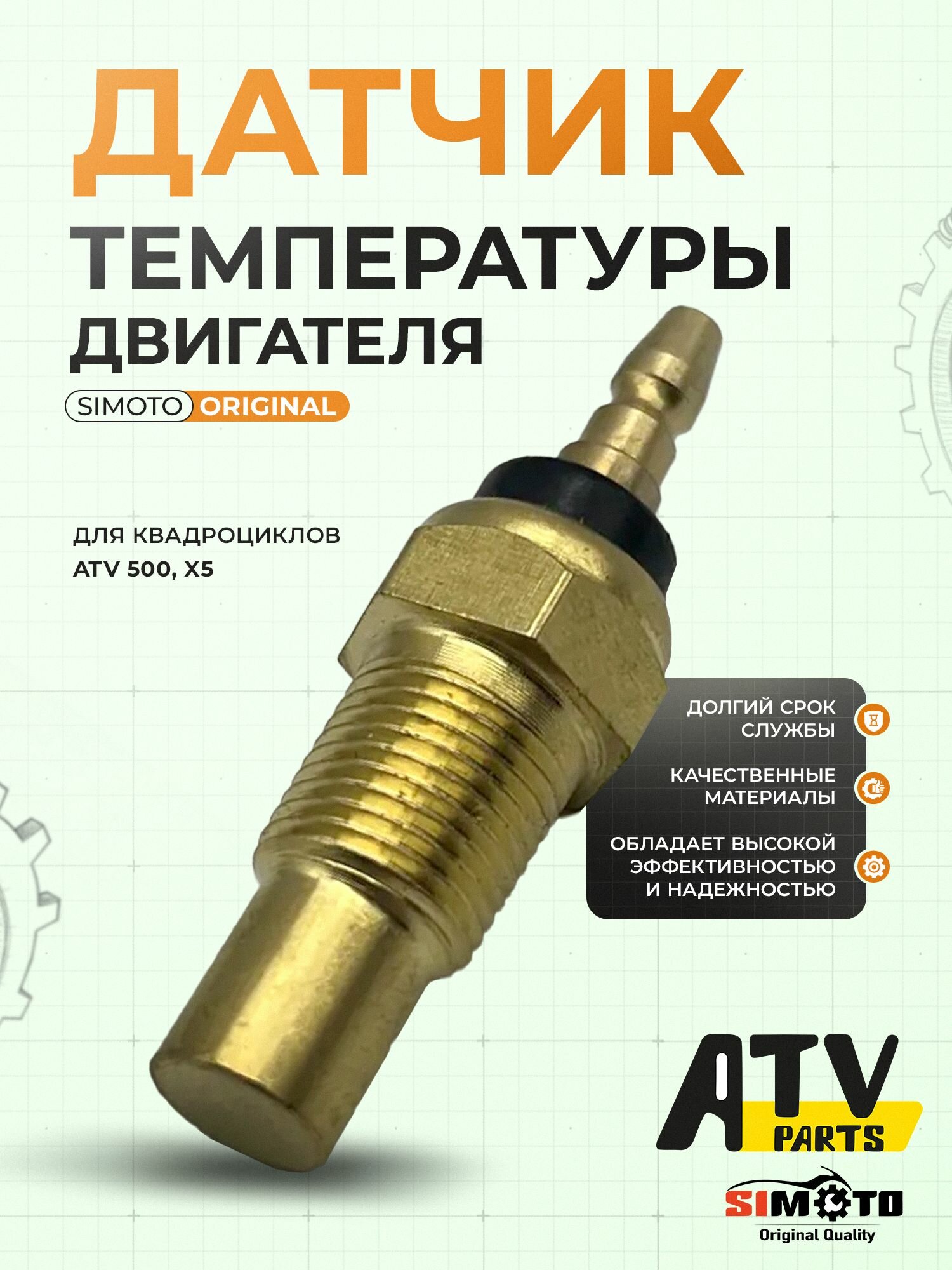 Датчик температуры двигателя для квадроцикла, подходит на ATV 500, X5
