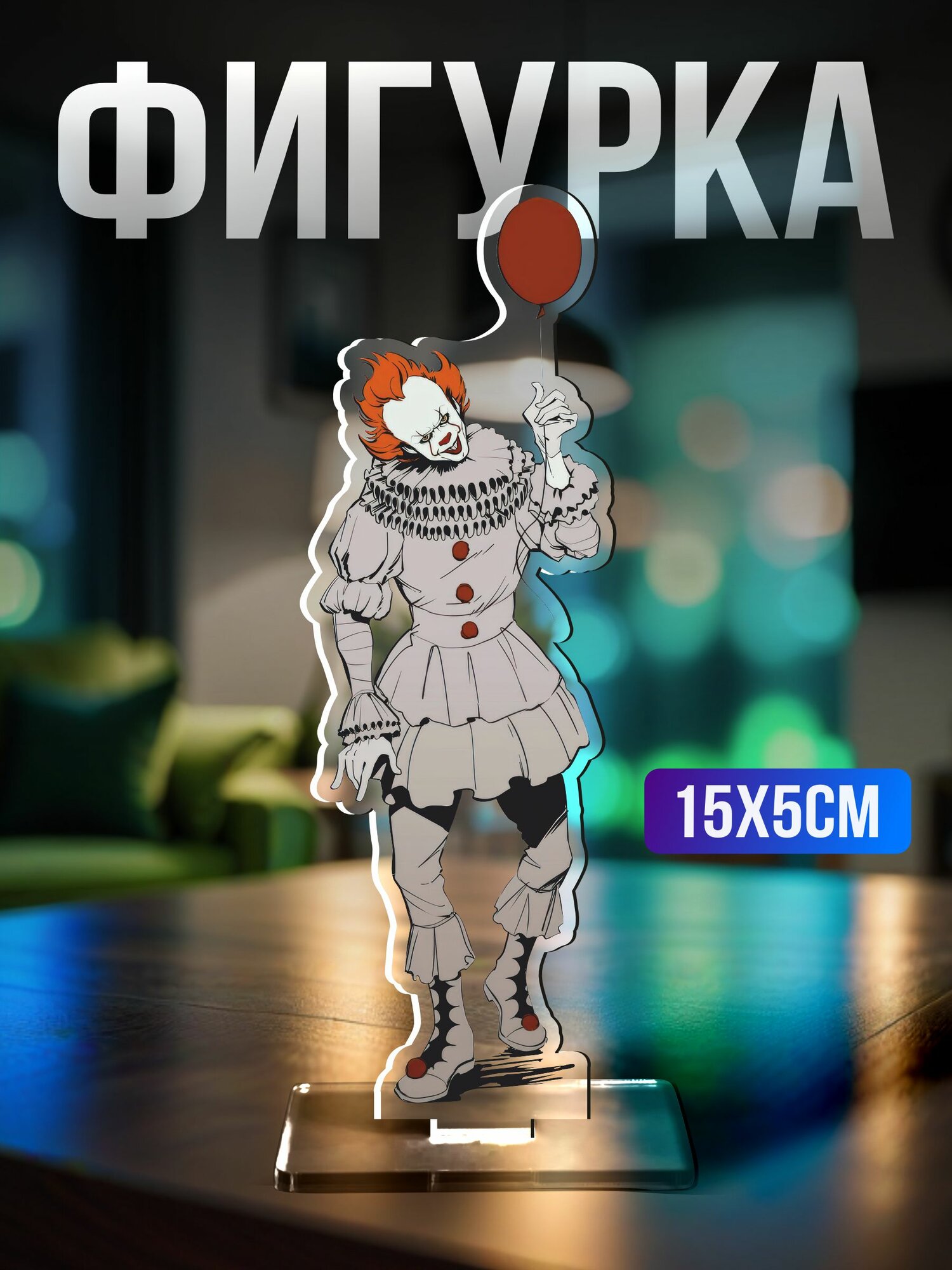 Акриловая фигурка Клоун оно Пеннивайз