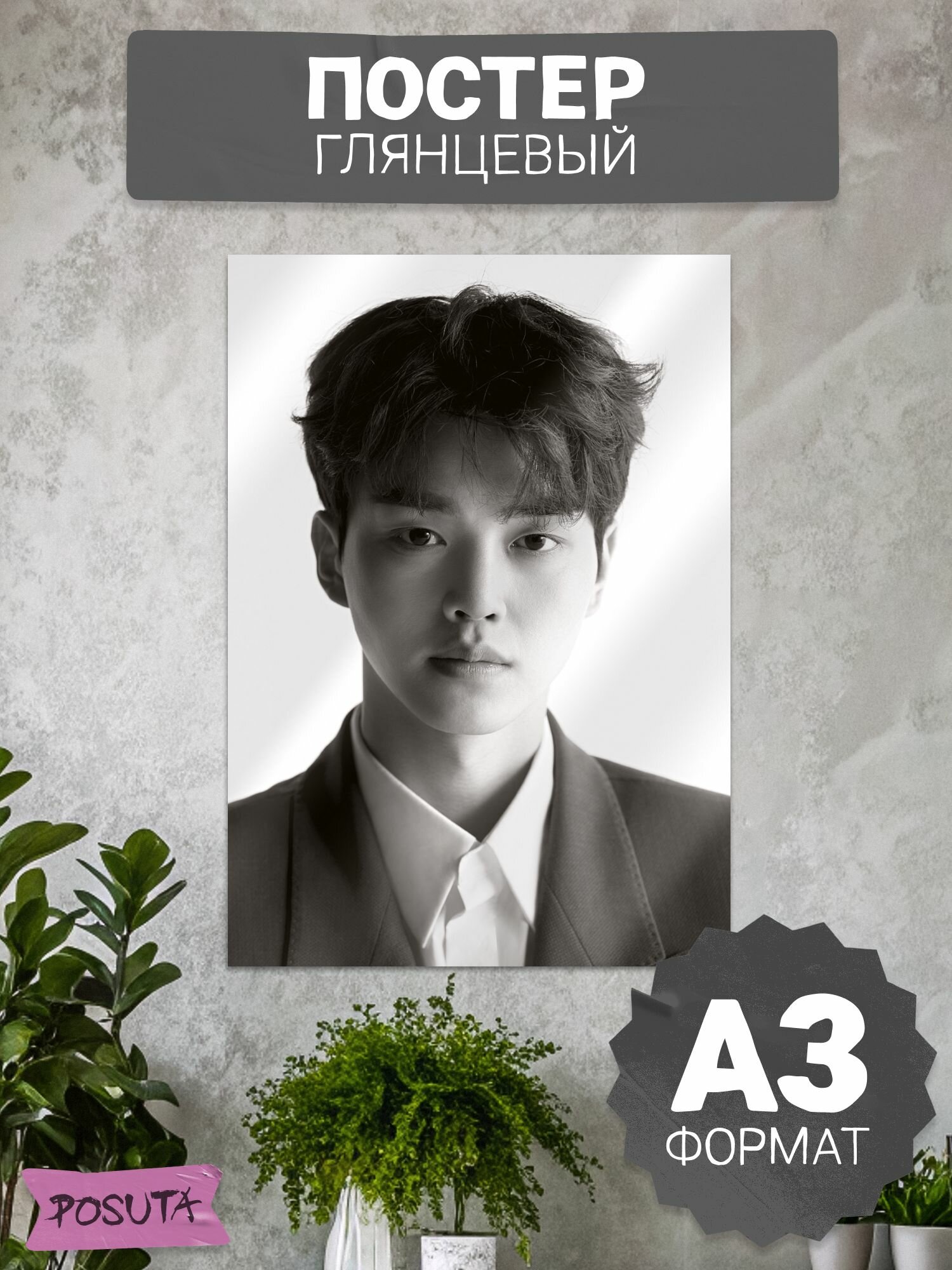 Постер на стену интерьерный Сон Кан