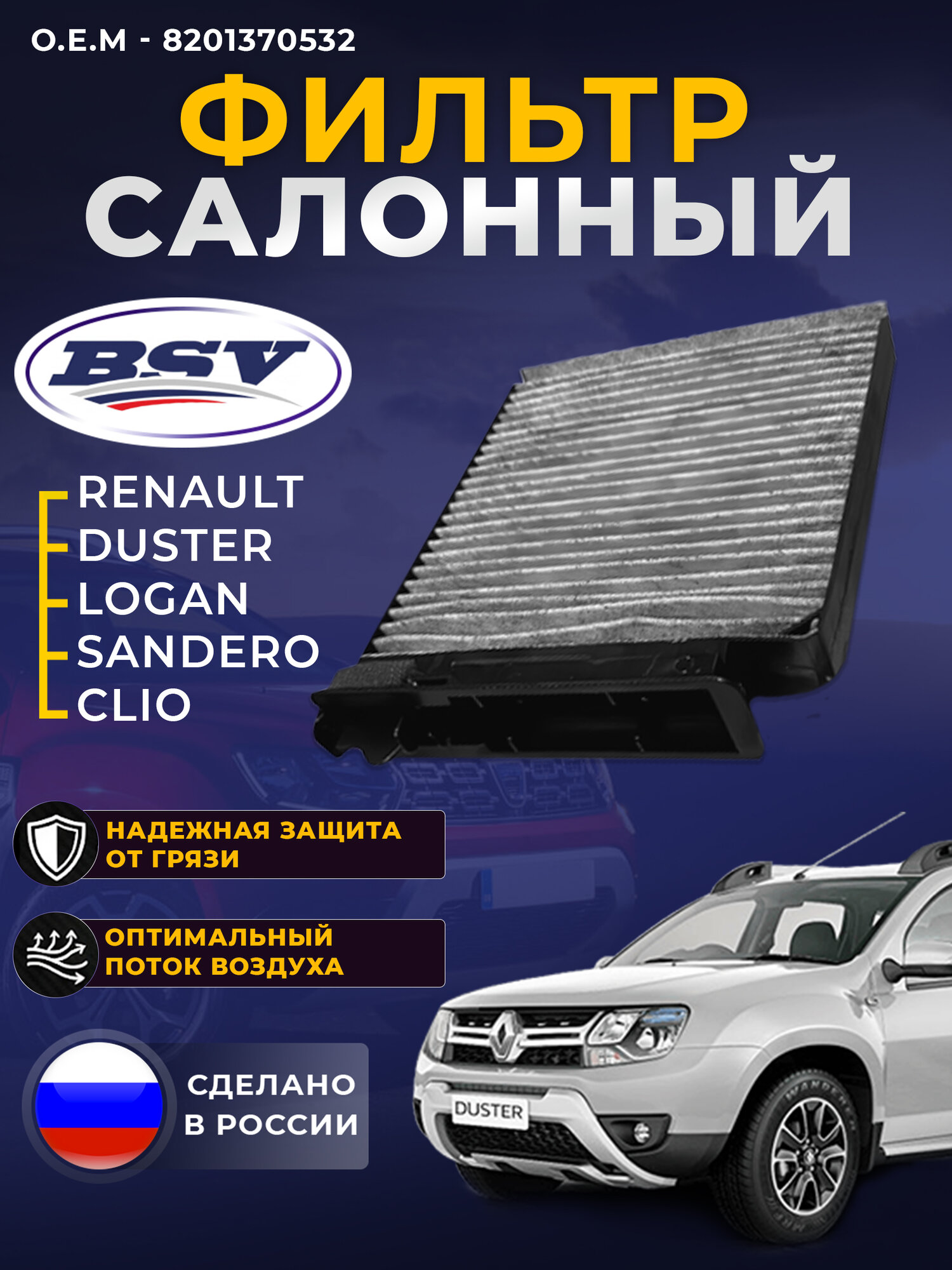 Фильтр салонный угольный Рено Логан Дастер Сандеро Клион RENAULT Logan Duster с 2010г