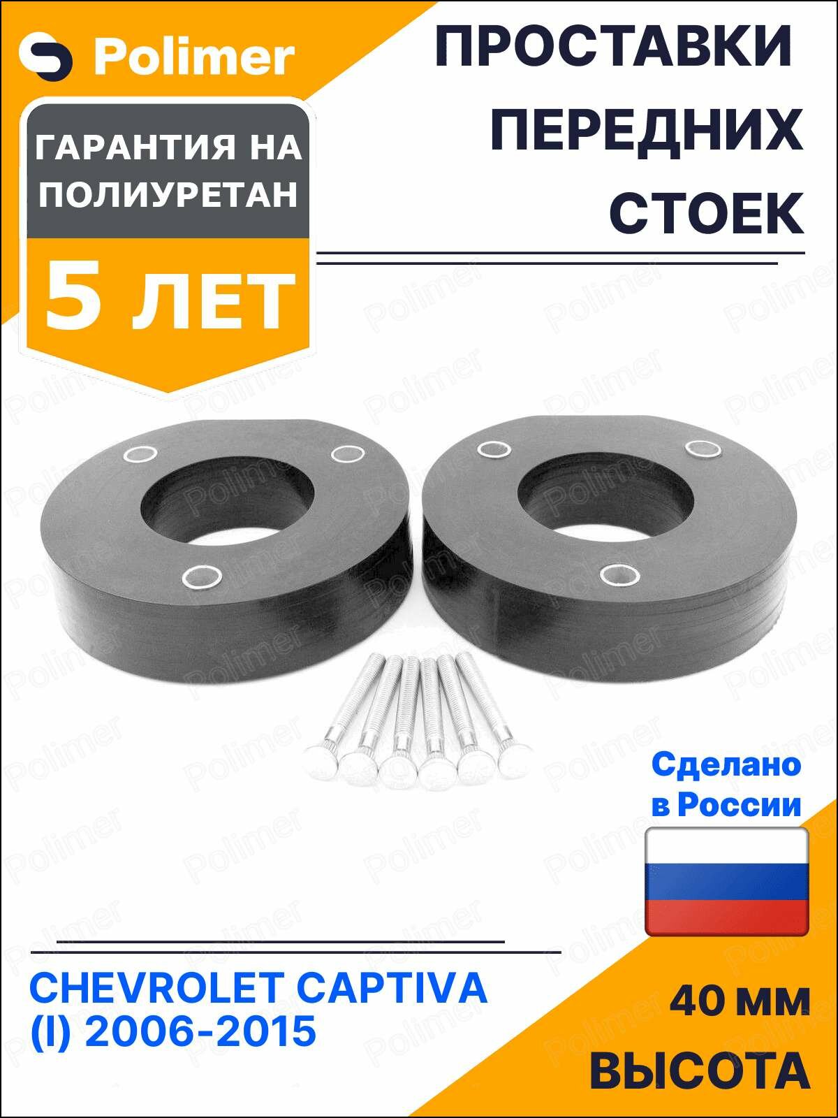 Проставки увеличения клиренса передних стоек для Chevrolet Captiva (I) 2006-2015 - полиуретан 40 мм