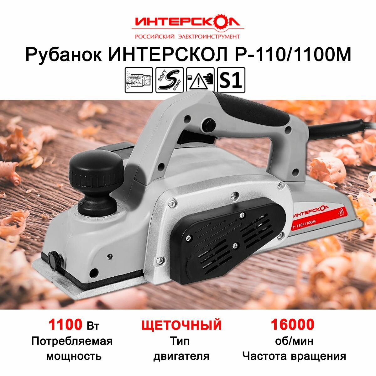 Рубанок ИНТЕРСКОЛ Р-110/1100М Потребляемая мощность - 1,1 кВт Тип инструмента - Сетевой Ширина строгания - 110 мм