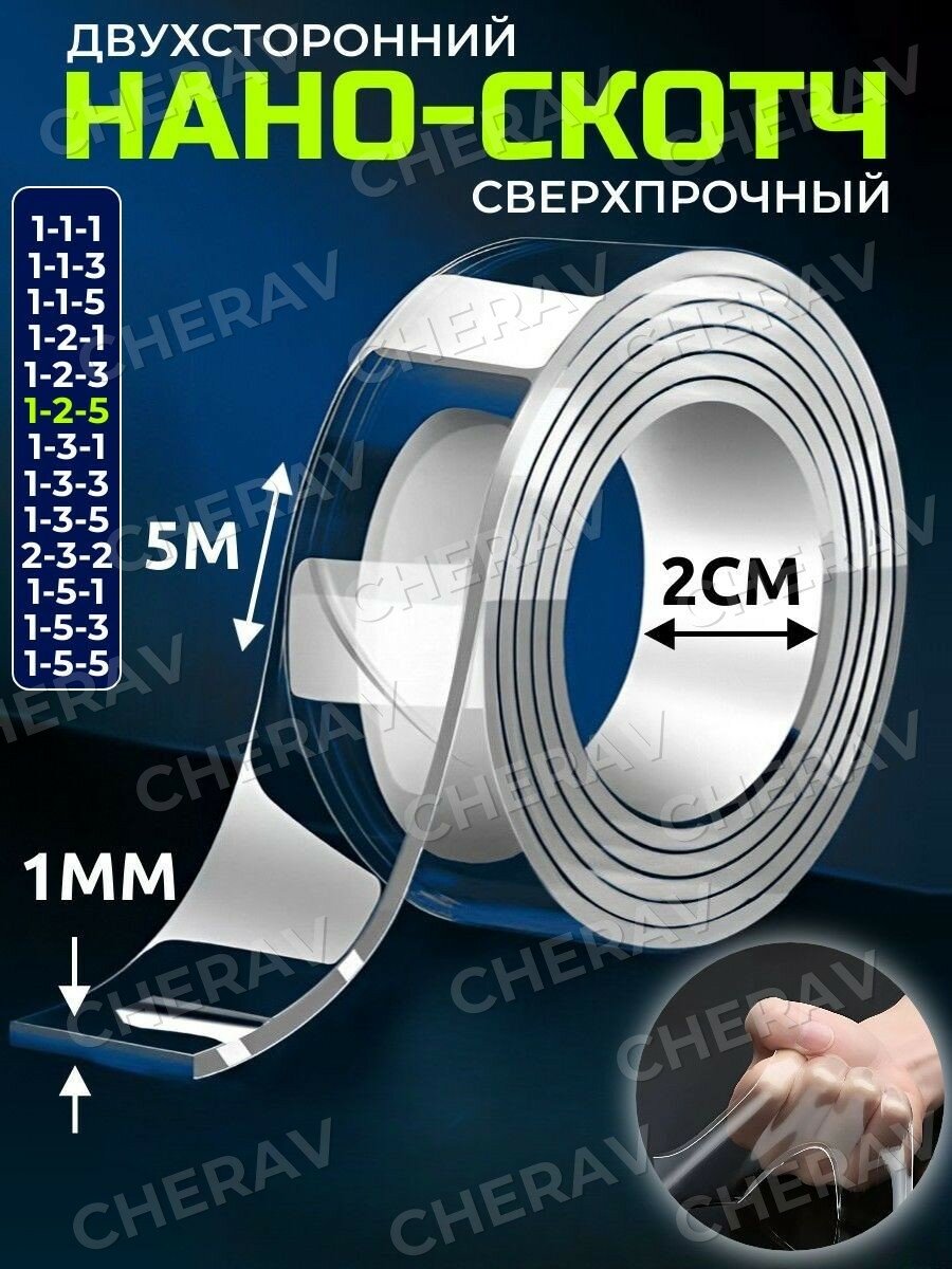 Двусторонний прозрачный скотч (нано-скотч)