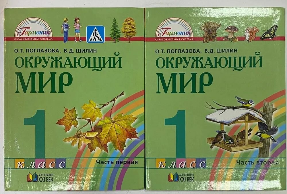 1 класс. Окружающий мир (комплект в 2-х ч.) Поглазова Ольга Тихоновна, Шилин Виктор Дмитриевич