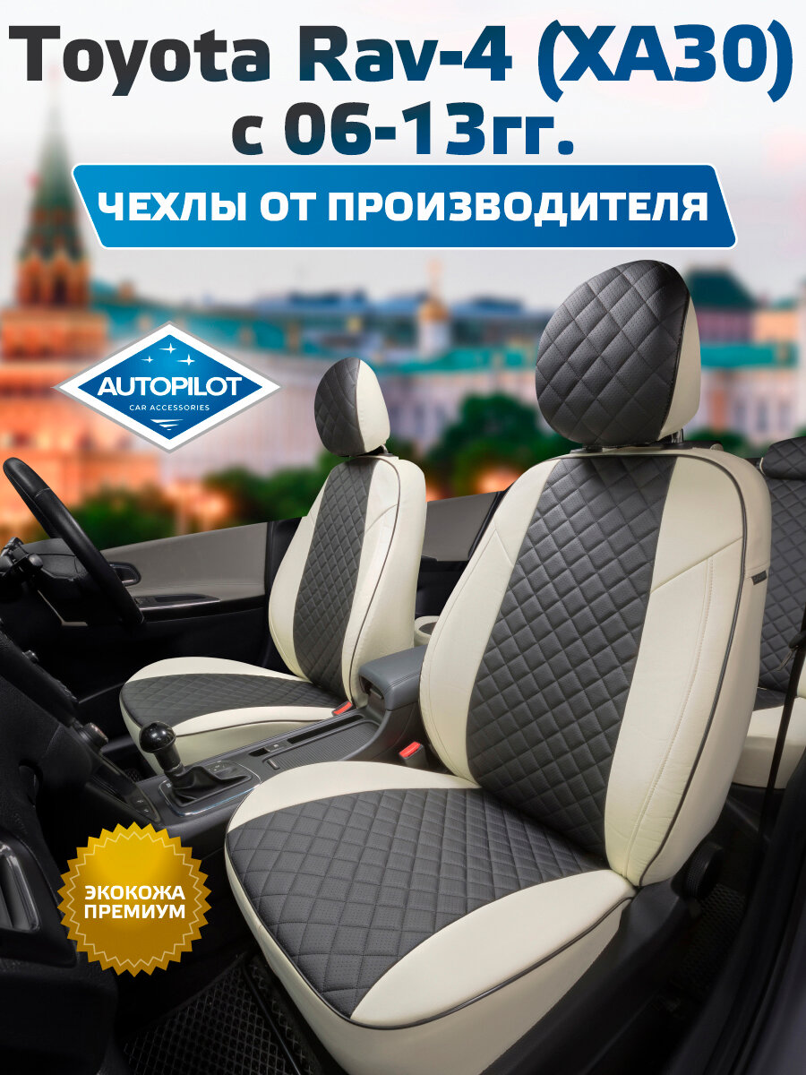 Комплект авточехлов "Автопилот" Toyota Rav-4 (XA30) с 06-13г. Экокожа ромб (Белый + Черный)