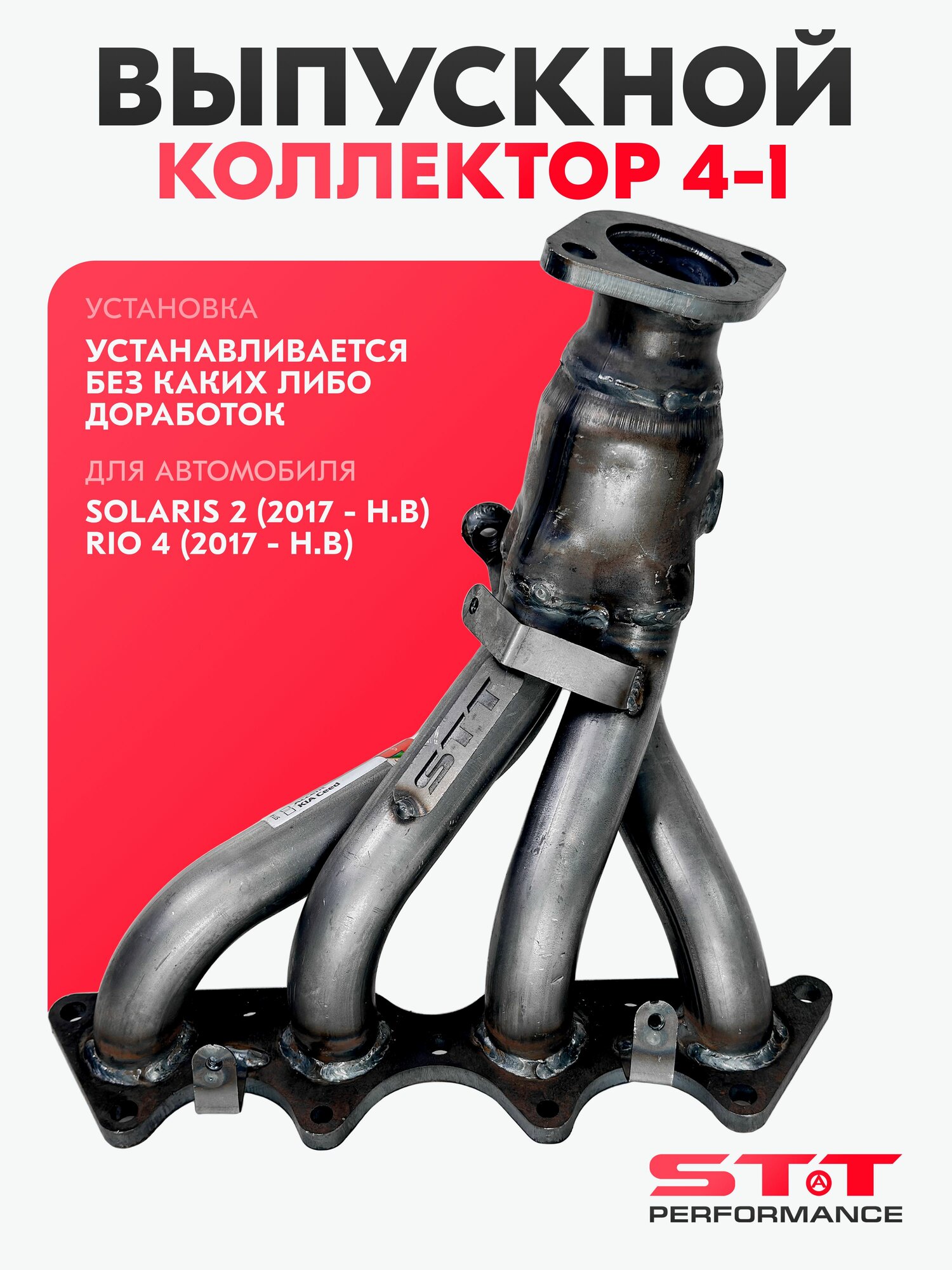 Выпускной коллектор паук 4-1 STT Hyundai Solaris 2, Kia Rio 4 1.6L / с 2017 года выпуска