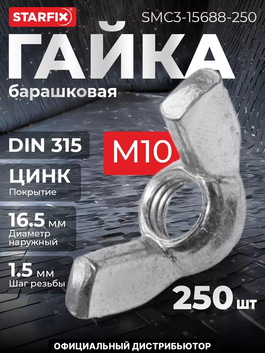 Гайка барашковая М10 цинк DIN 315 STARFIX 250 штук (SMC3-15688-250)