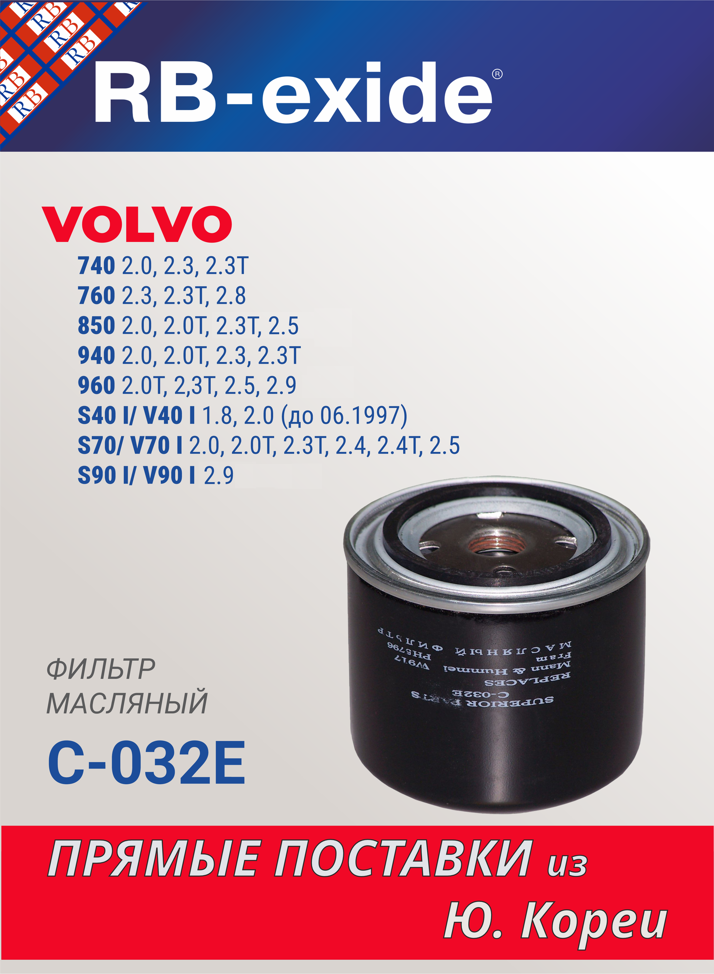 Фильтр масляный RB-Exide C-032E VOLVO вольво 740, 760, 850, 940, 960, S40 I/ V40 I 1.8, 2.0, S70/ V70 I, S90 I/ V90 I
