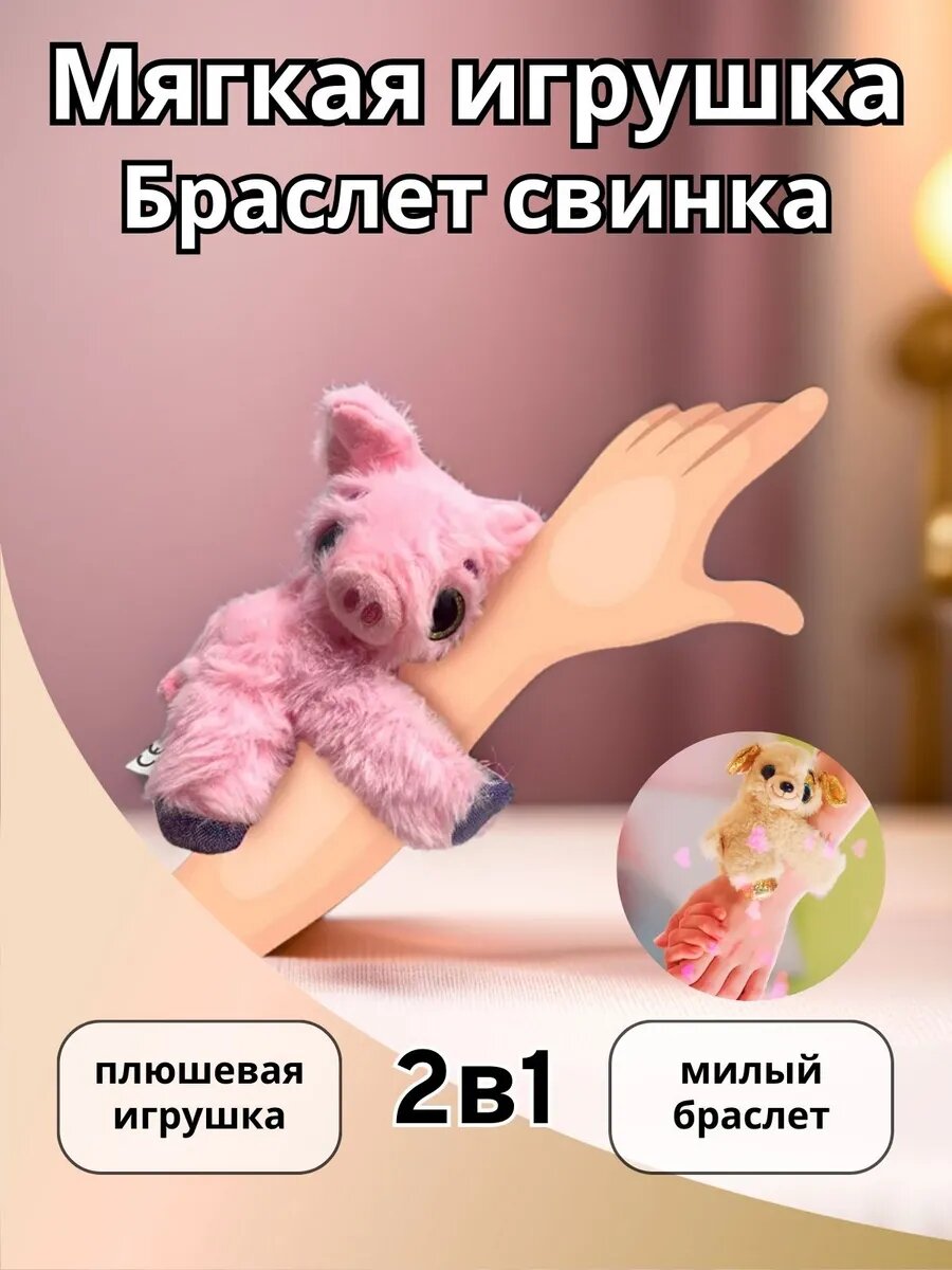 Мягкая игрушка браслет на руку Свинья