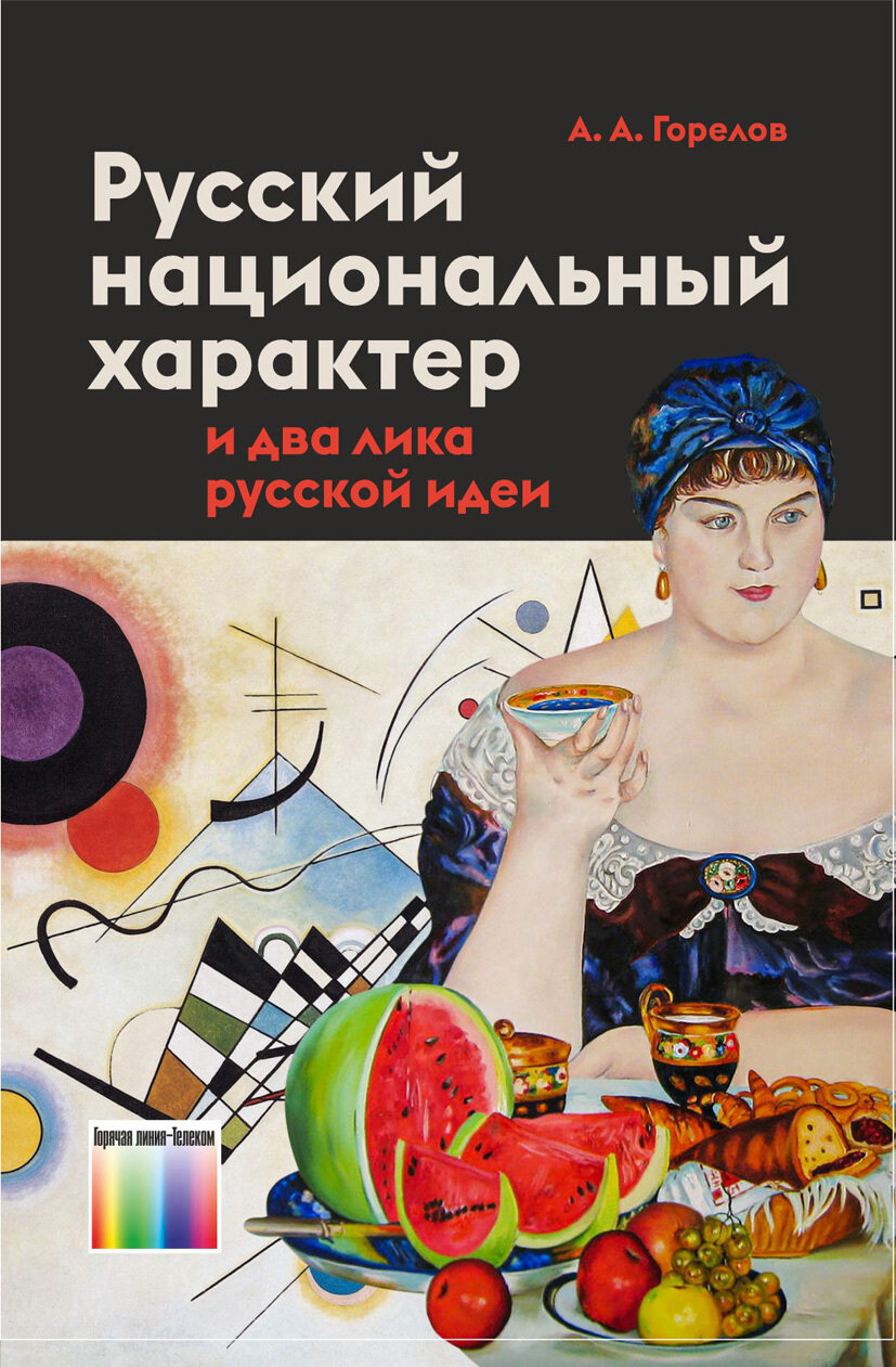 Русский национальный характер и два лика русской идеи / А. А. Горелов