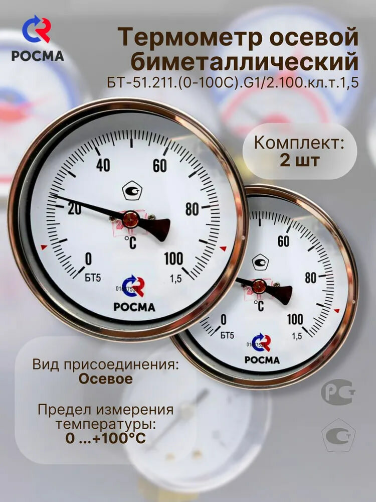 Термометр биметаллический росма БТ-51.211.(0-100С). G1/2.100 (2шт)