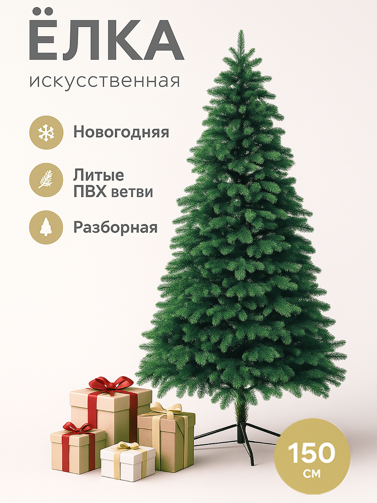 Искусственная елка, елка новогодняя искусственная, ель напольная зеленая, литая, 150 см