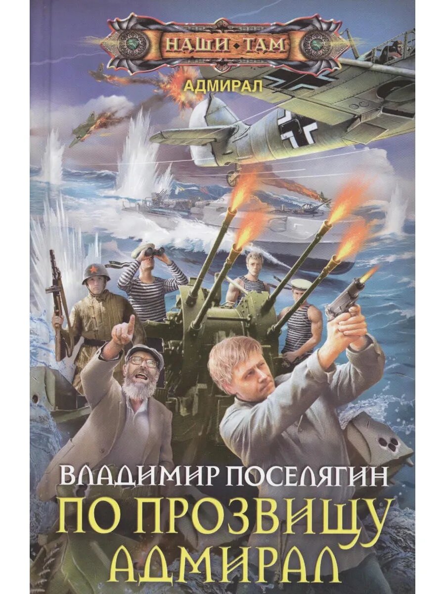 По прозвищу Адмирал