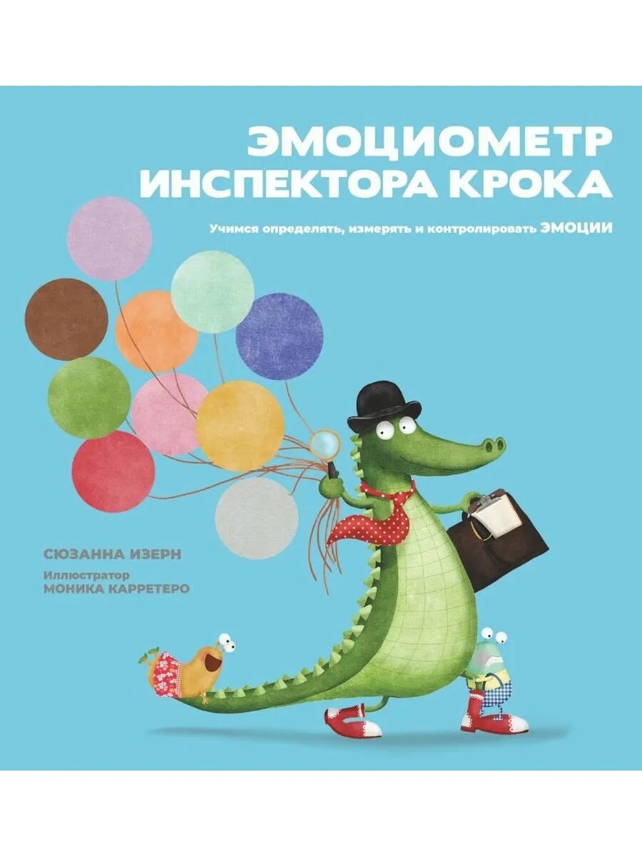 Эмоциометр инспектора Крока. Учимся определять, измерять и к