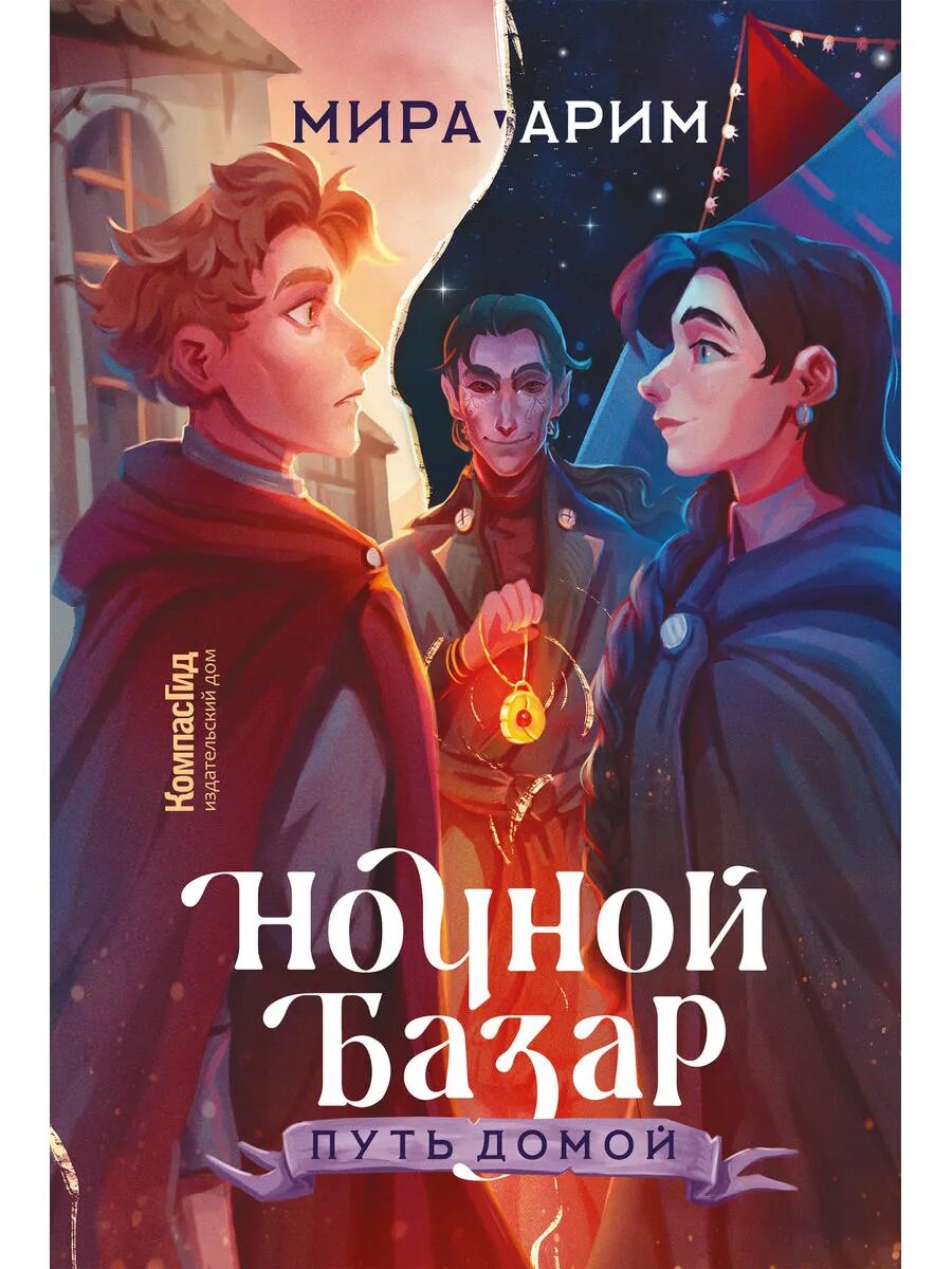 Ночной Базар. Путь домой