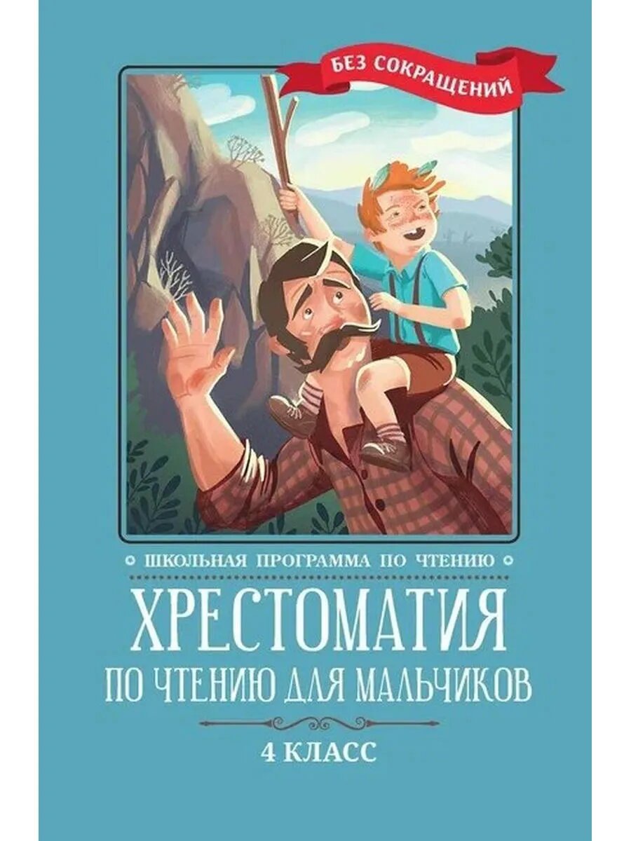 Хрестоматия по чтению для мальчиков: 4 класс: без сокращений