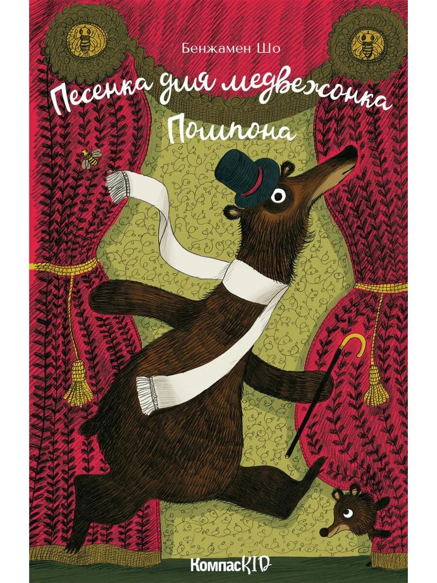 Песенка для медвежонка Помпона