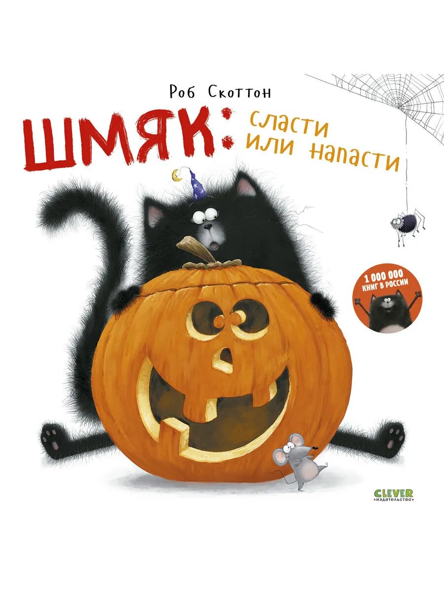 Шмяк: сласти или напасти