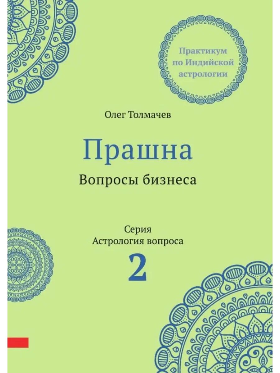 Прашна. Вопросы бизнеса. Практикум по Индийской астрологии