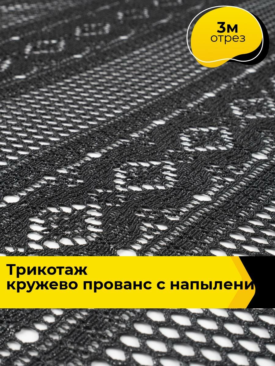 Ткань блестящая трикотаж для шитья одежды, водолазки, отрез 3 м*148 см, цвет черный