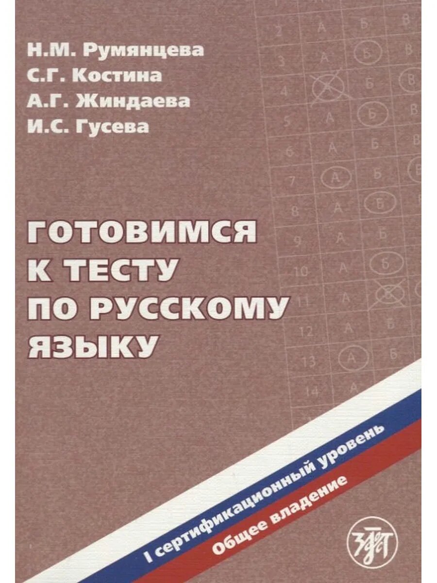 Готовимся к тесту по русскому языку. Первый сертификационный