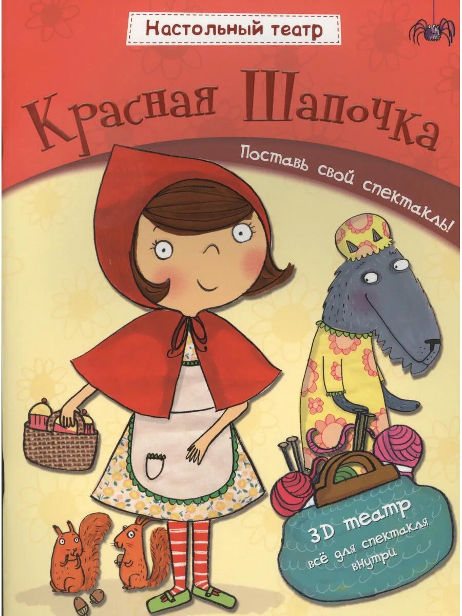 Красная шапочка. Поставь свой спектакль!