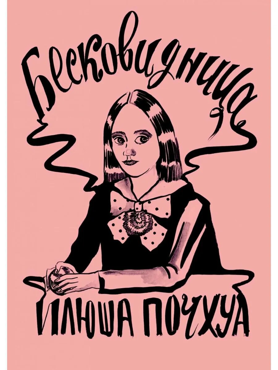 Комикс Бесковидница