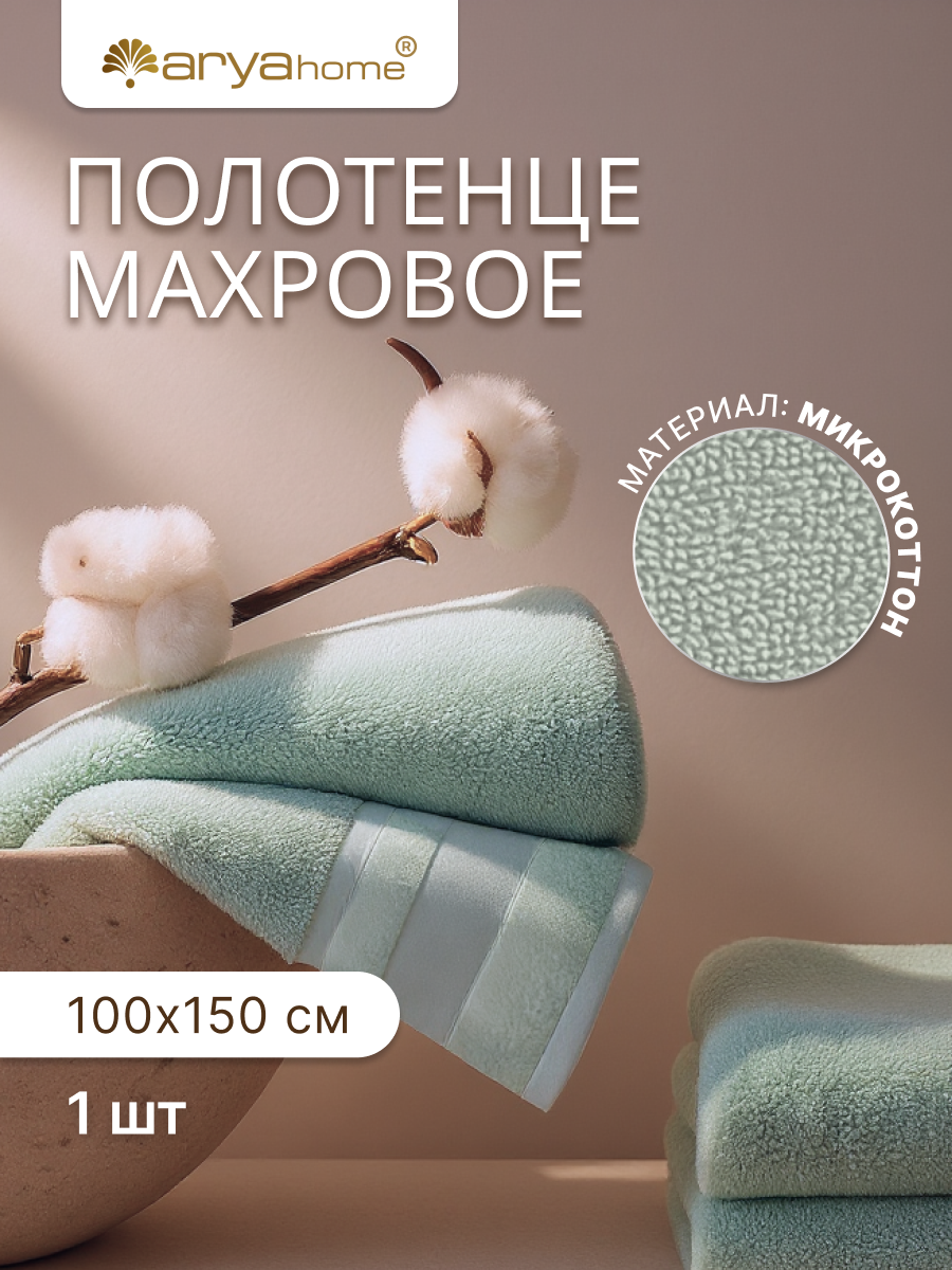 Полотенце банное махровое от бренда Arya home 100х150 Allure светло-зеленое