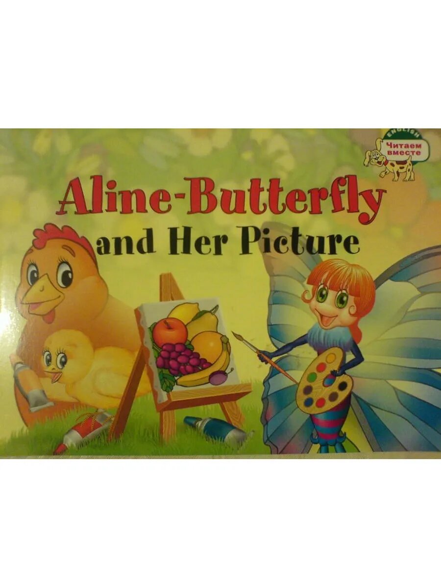 Бабочка Алина и ее картина. = Aline-Butterfly and Her Pictur