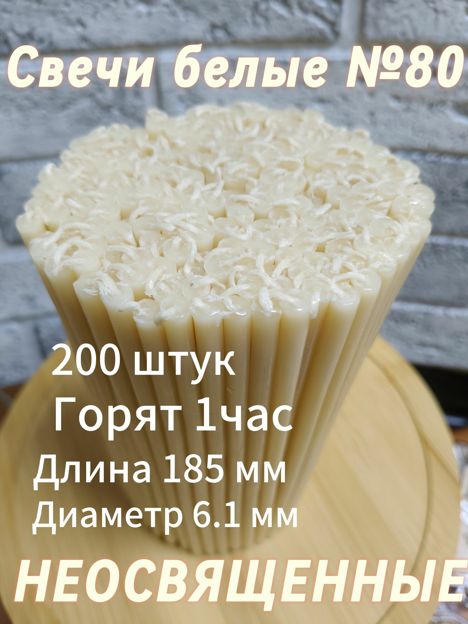 Свечи восковые №80, 200 шт /белые/неосвященные/