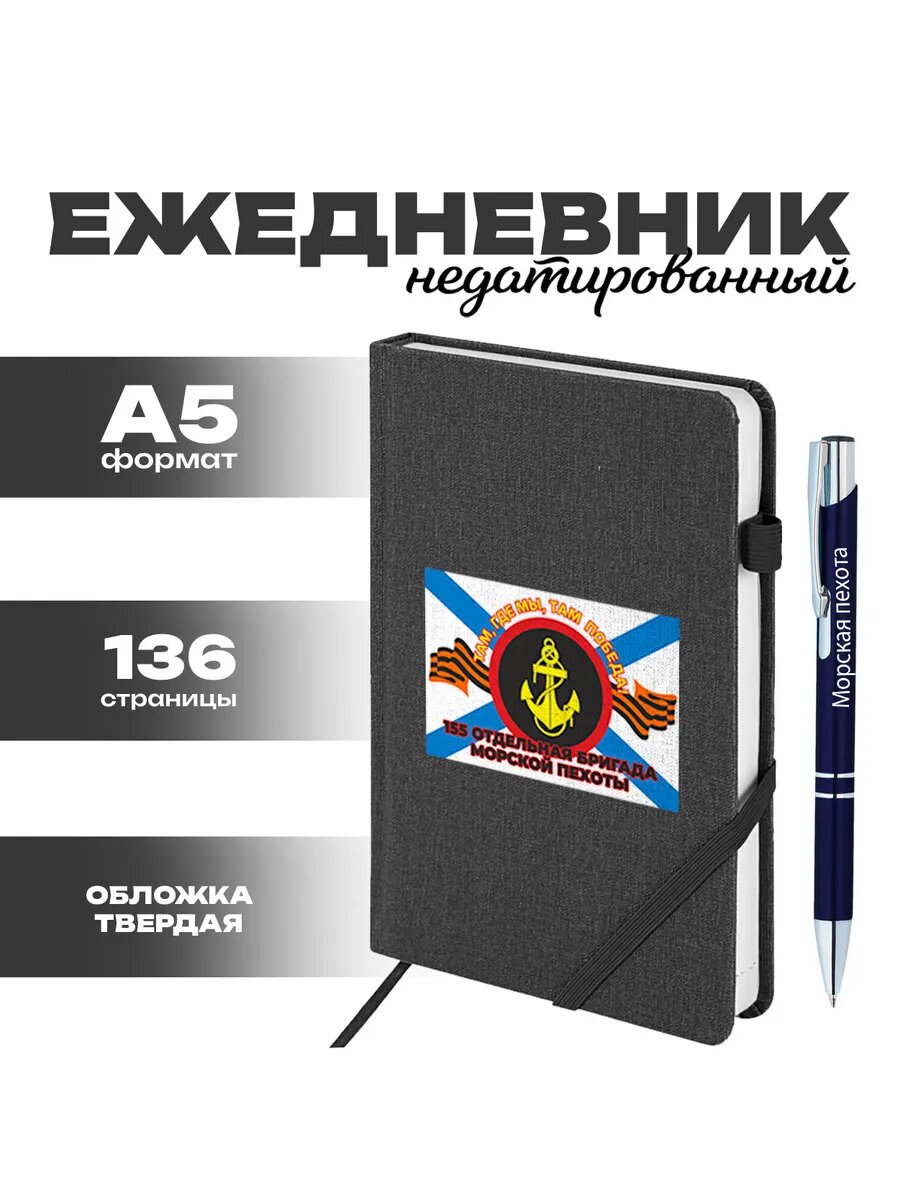 Ежедневник и ручка - Флаг 155 бригады морской пехоты