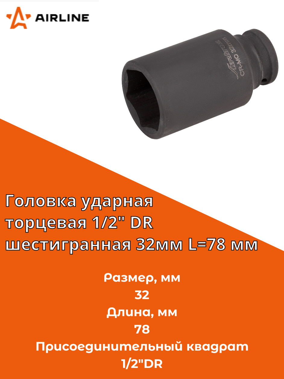 Головка ударная торцевая 1/2' DR шестигранная удлинённая 32мм (AT-IS12-37) AIRLINE