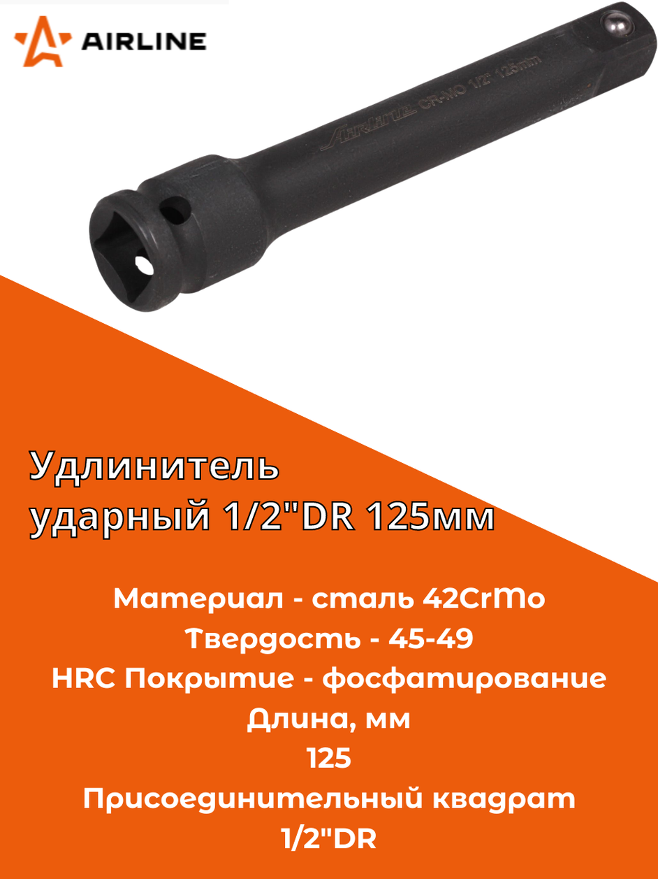 Удлинитель ударный Airline AT-IS12-43, хромомолибденовый, 125 мм