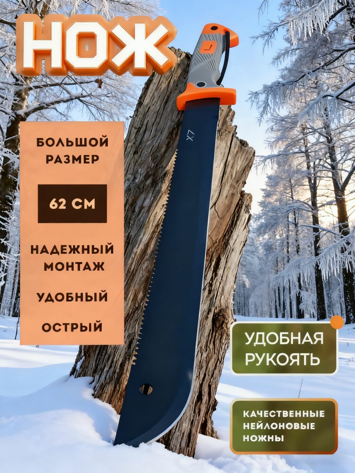 Туристический мачете 62 см большой нож