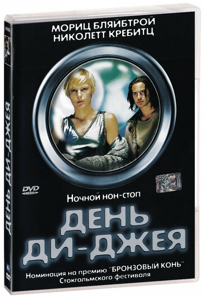 День ди-джея (DVD) (ДВД диск, DVD Box, Германия, Bavaria Film)